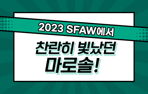2023 SFAW 박람회에서 찬란히 빛났던 마로솔