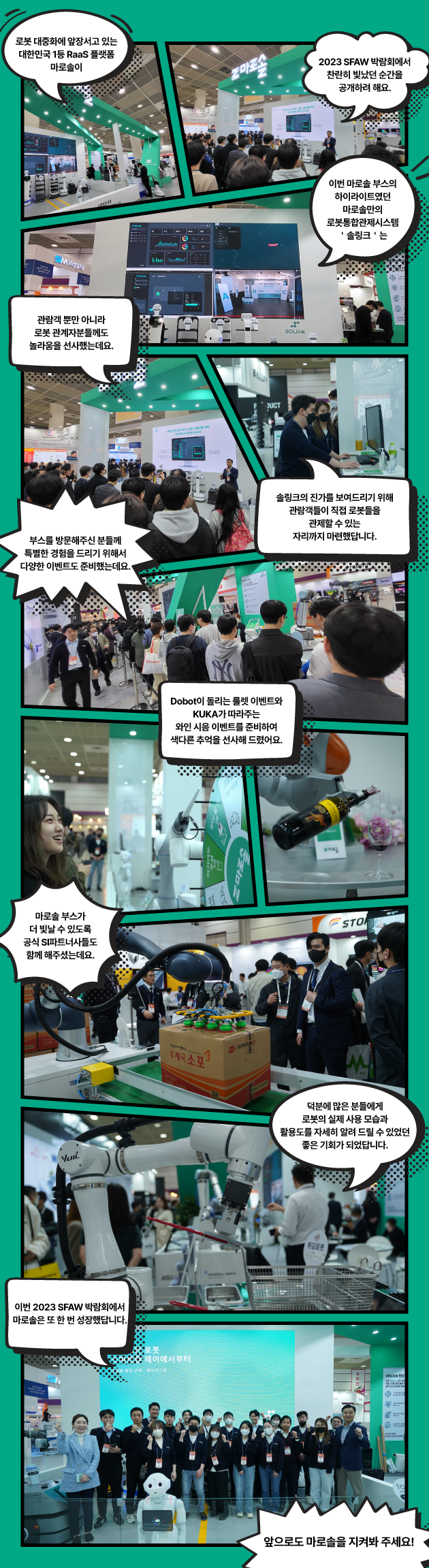 2023 SFAW 박람회에서 찬란히 빛났던 마로솔