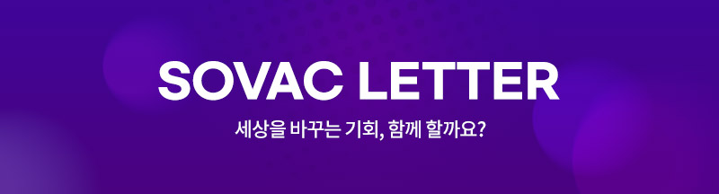 SOVAC LETTER를 구독하시겠습니까?