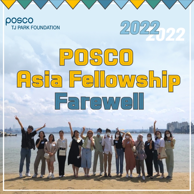 [POSCO TJ Park Foundation Newsletter] 2022 POSCO Asia Fellowship Farewell