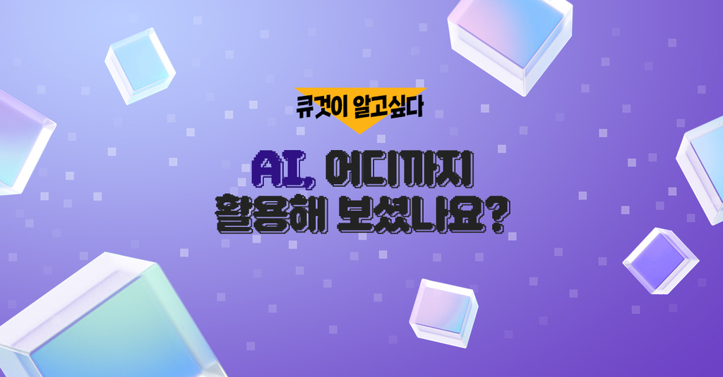마케터는 OOOO할 때 AI를 활용한다.