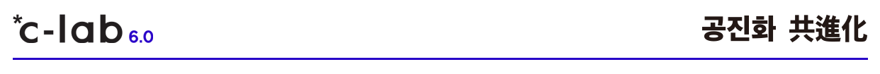 [*c-lab 6.0] 리서치 딜리버리 #6: *c-lab 6.0의 여정을 마무리하며 💌
