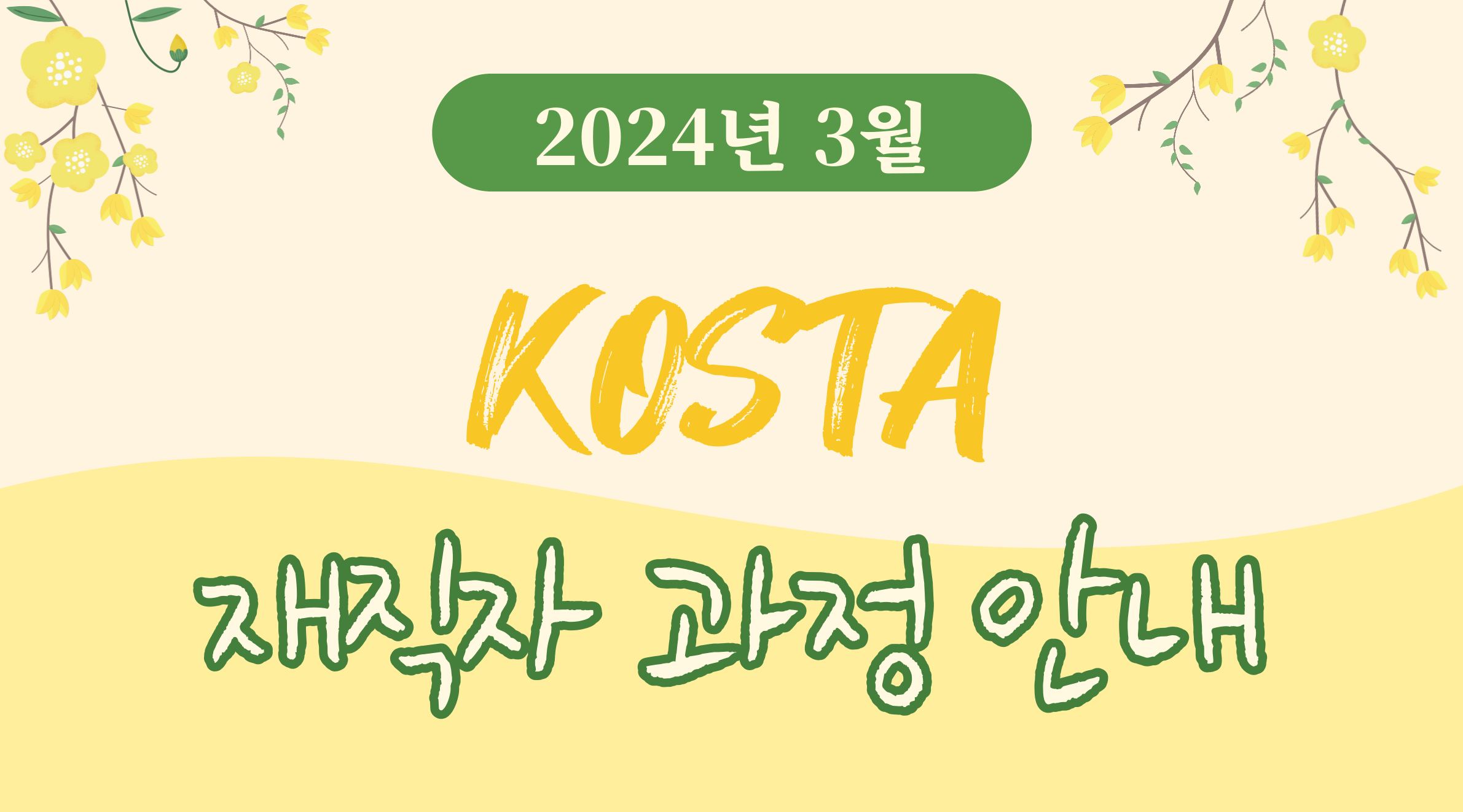 [SW기술협] 2024년 3월 SW 재직자 무료 교육 안내 : KOSTA 한국소프트웨어기술진흥협회