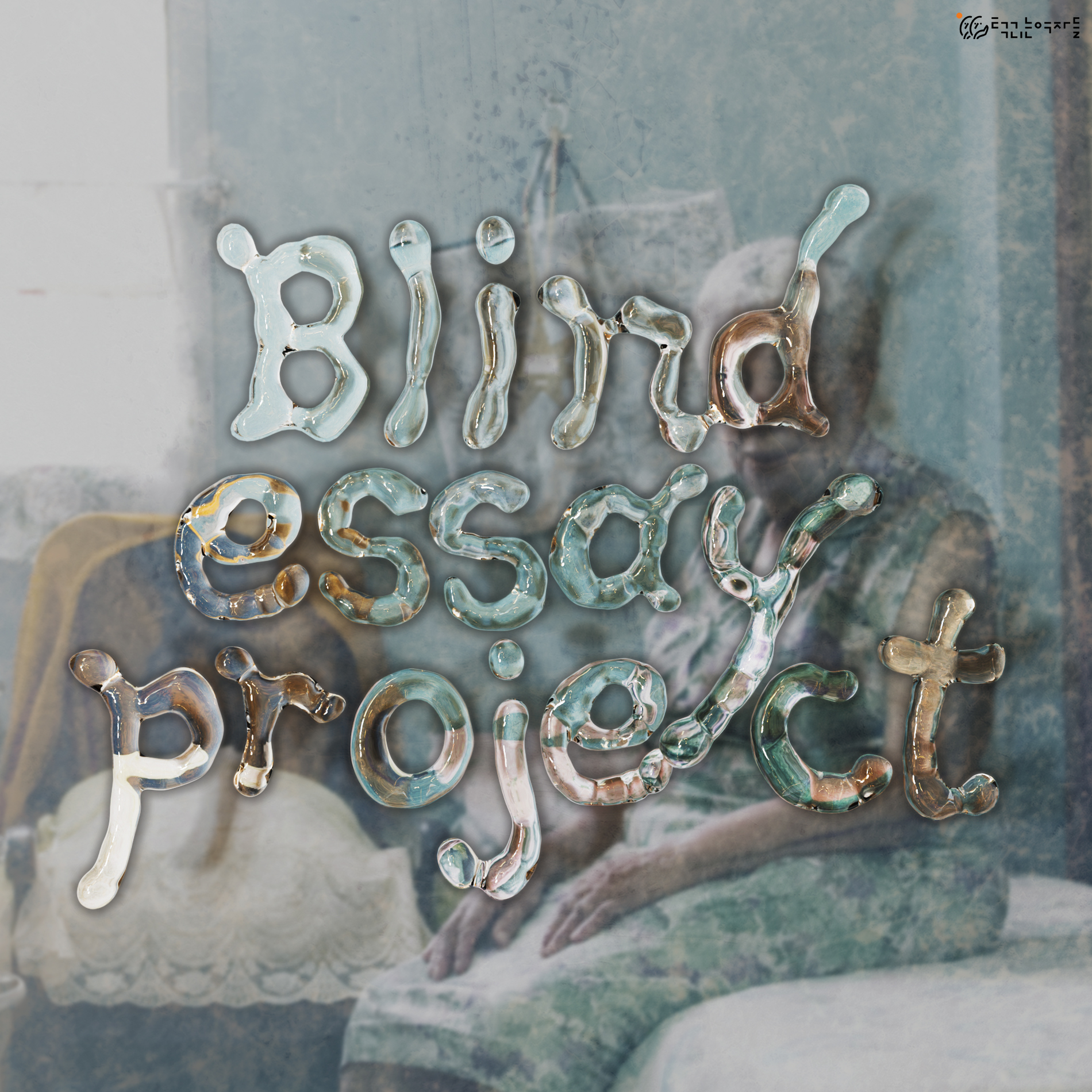 [Blind Essay Project] 최후의 공간