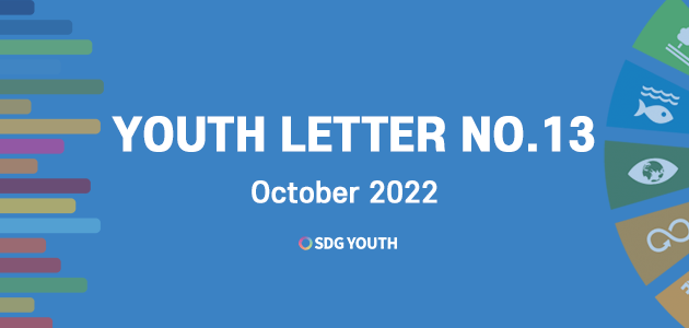 [SDG YOUTH] Youth Letter No.13 💌