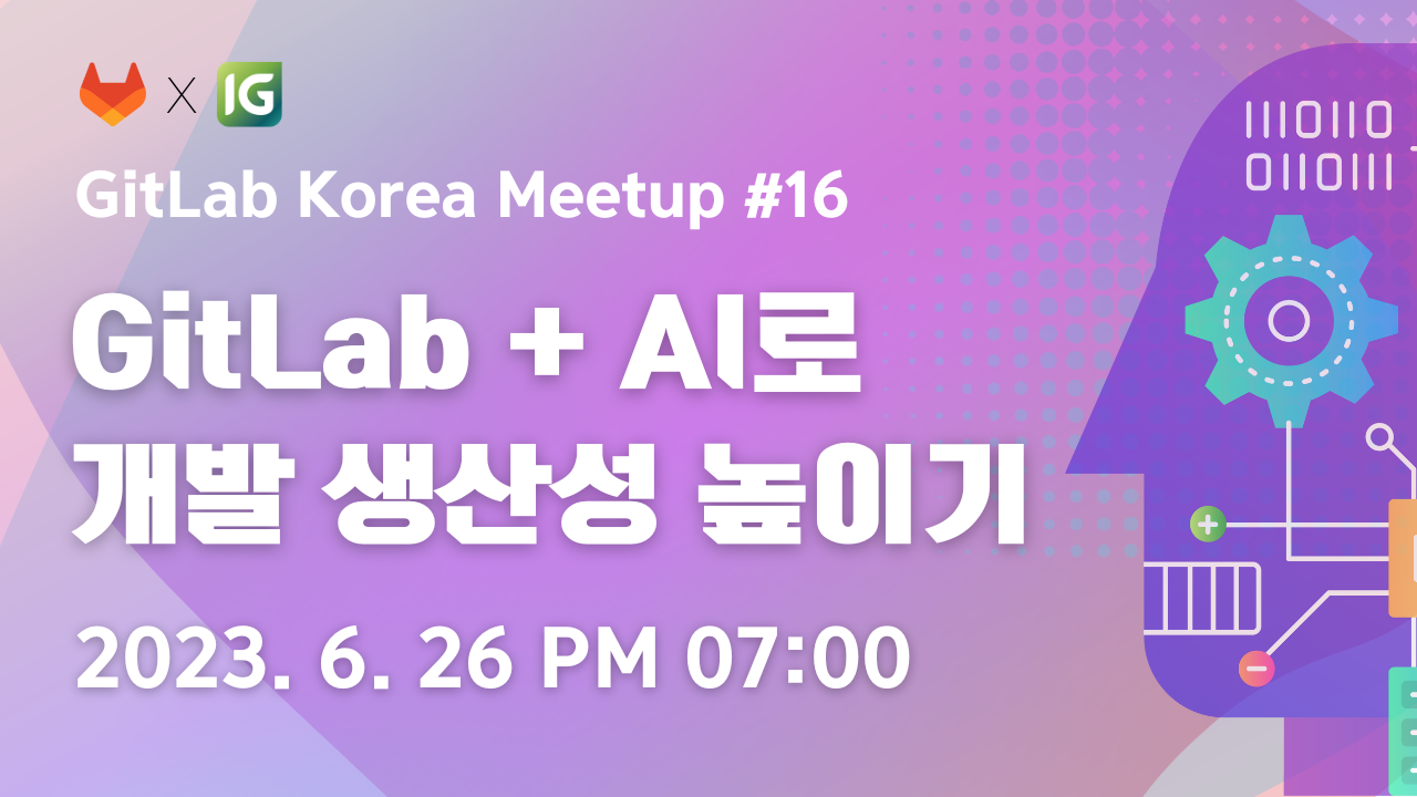 GitLab Korea Meetup#16 - GitLab+AI로 개발 생산성 높이기