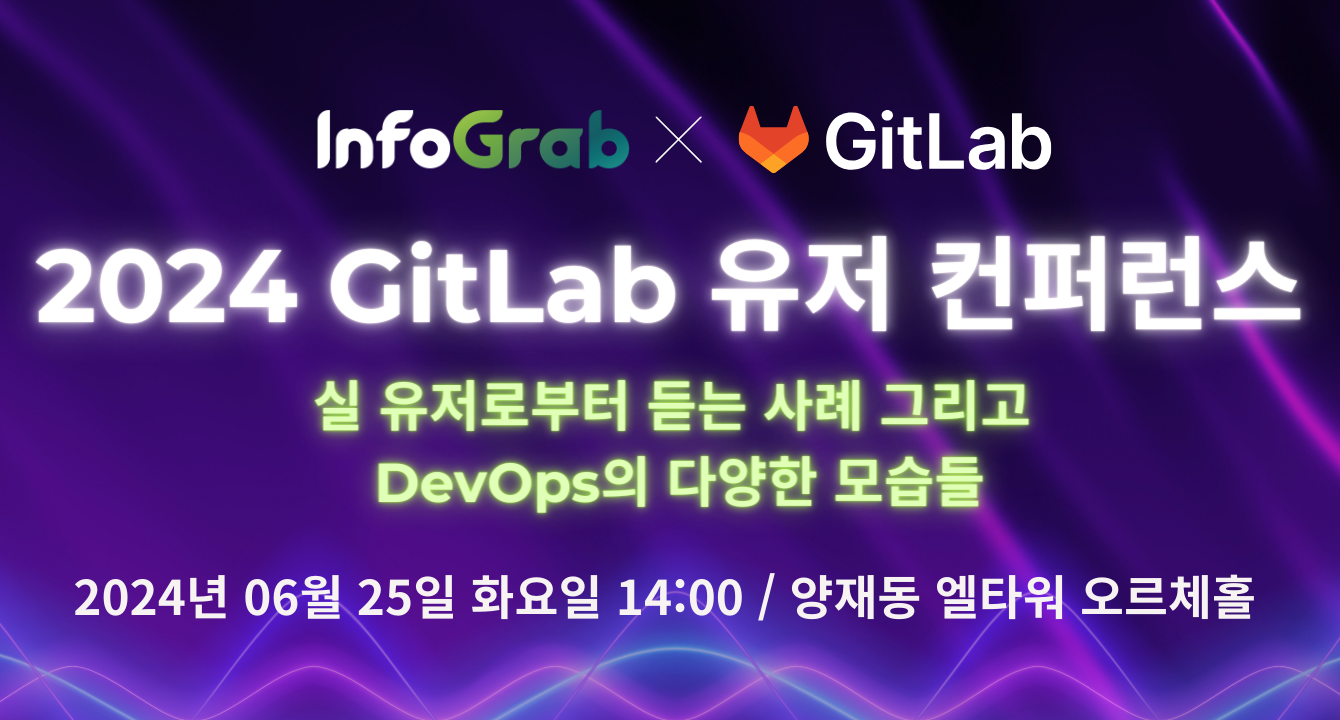[인포그랩] 국내 대표 기업의 DevOps, GitLab 인사이트를 전하는 2024 GitLab 유저 컨퍼런스에 여러분을 초대합니다!