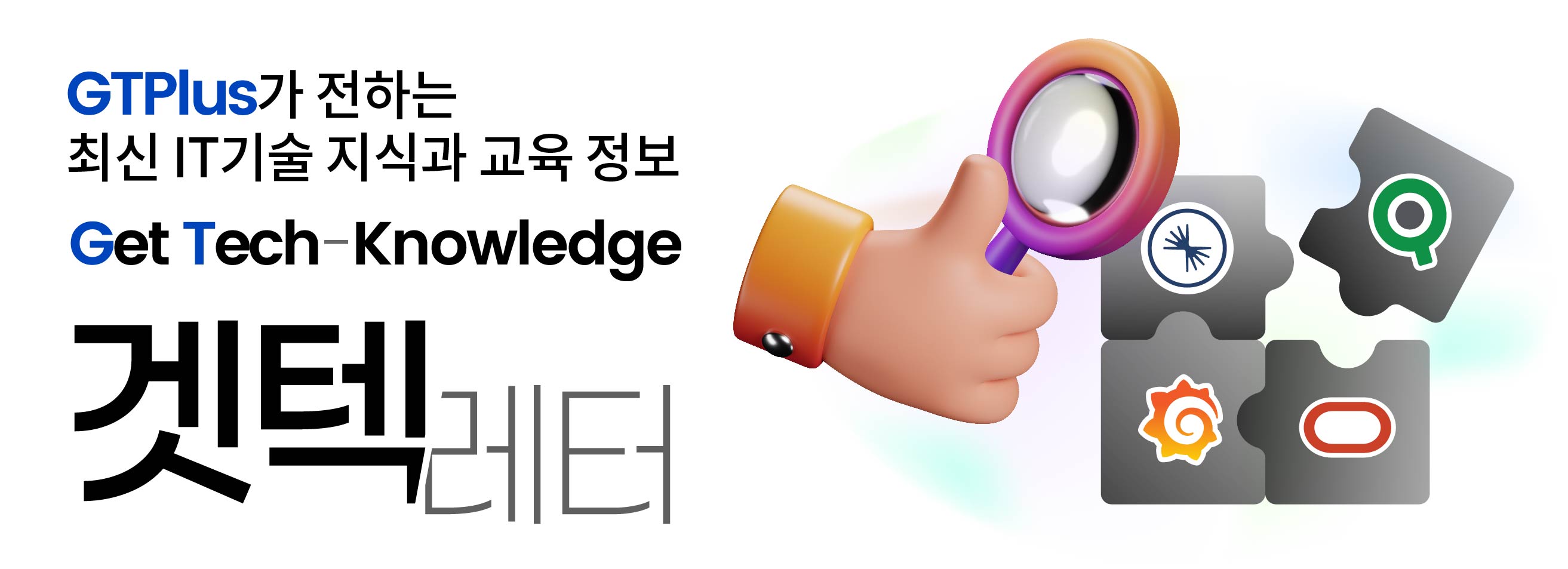 지티플러스가 전하는 "IT EXPERTISM"