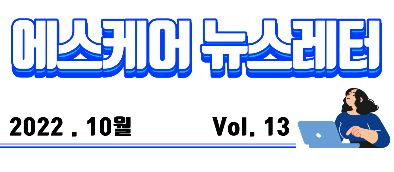 [뉴스레터] 2022 - 10월 / ISEC 2022 & 재택근무 현황과 보안이슈 및 대응방안 : 네이버 블로그