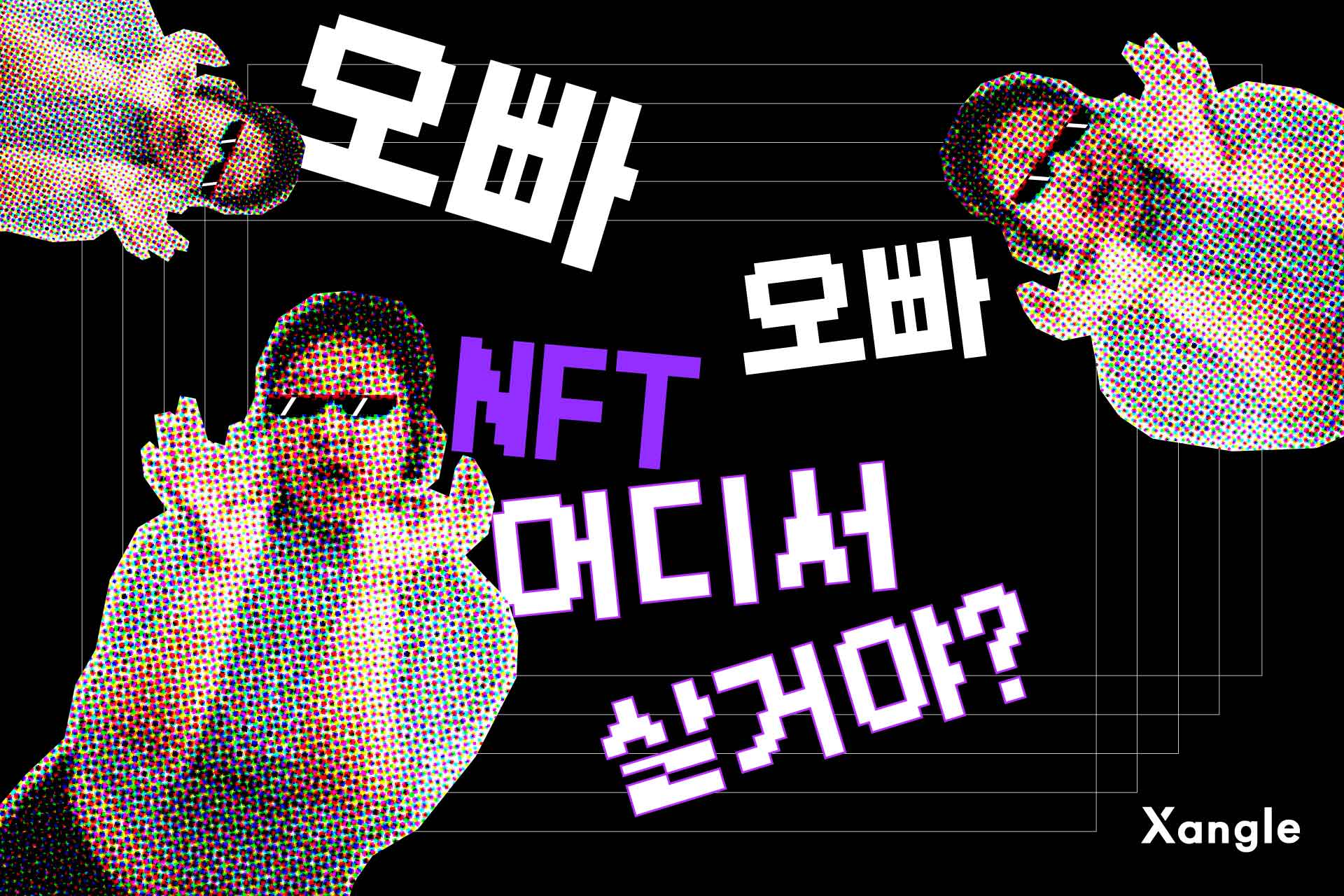 [Xangle] 🚗 "오빠, 오빠, NFT 어디서 살거야?"