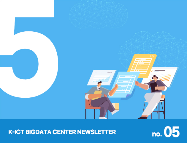 (광고)K-ICT 빅데이터센터 뉴스레터 05호