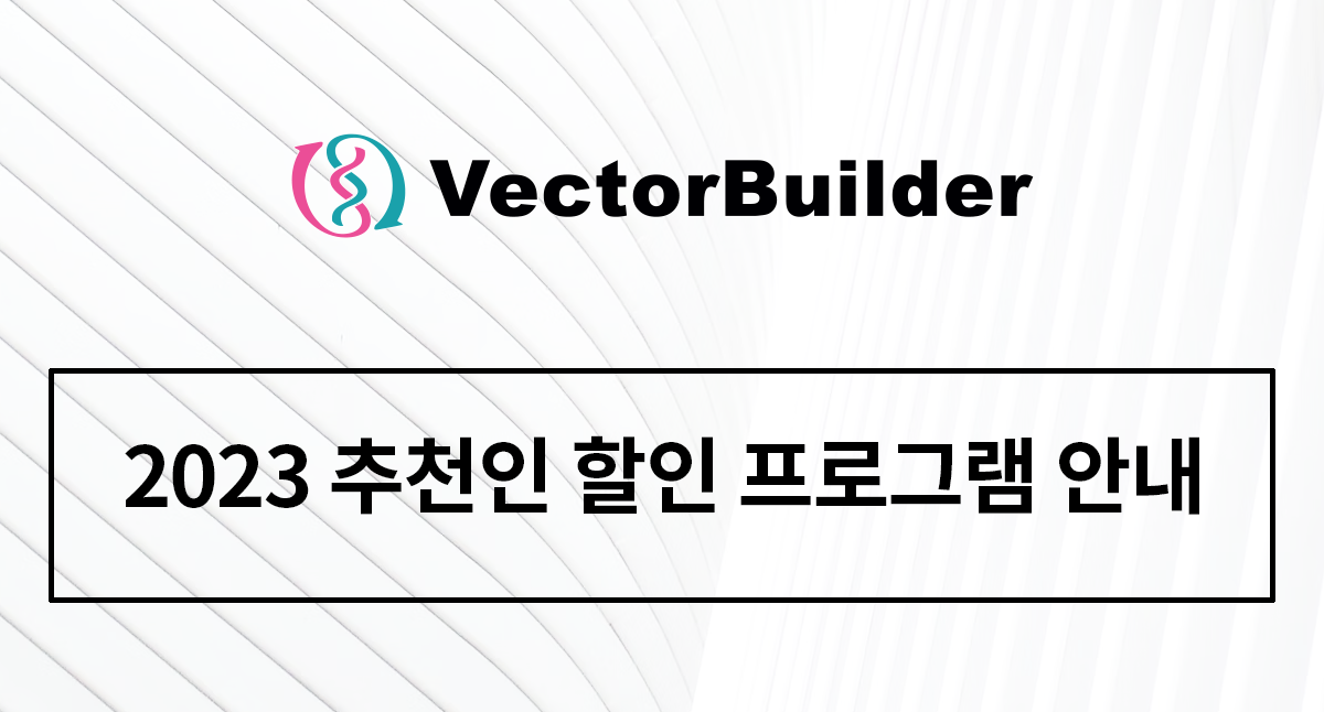2023 VectorBuilder 추천인 할인 프로그램 안내