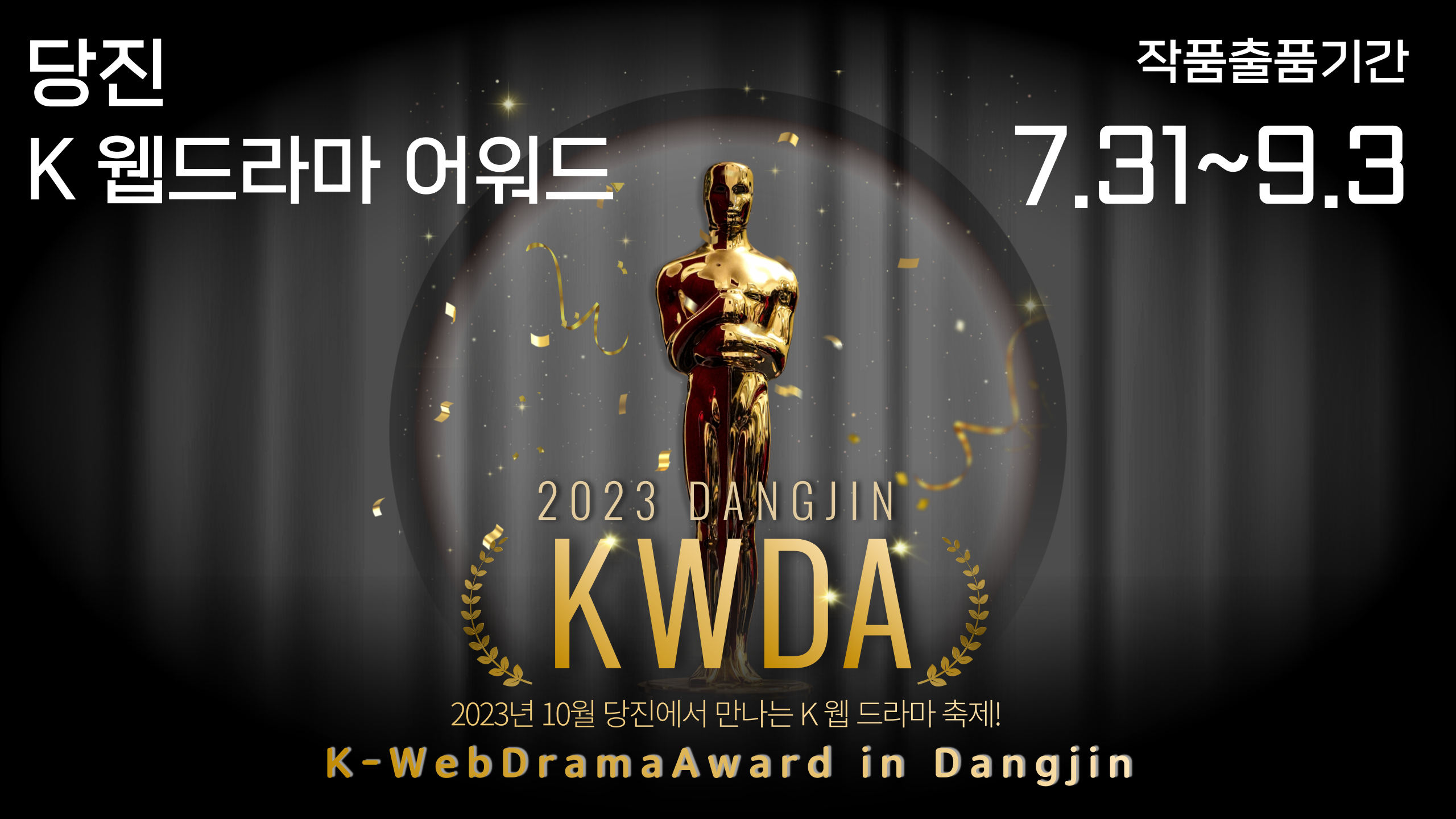 KWDA 당진 K웹드라마 어워드 뉴스레터