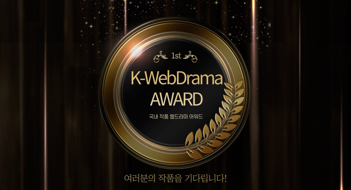 [웹드라마 어워드] KWDA 오늘(10/3)은 작품 출품 마감일 입니다.