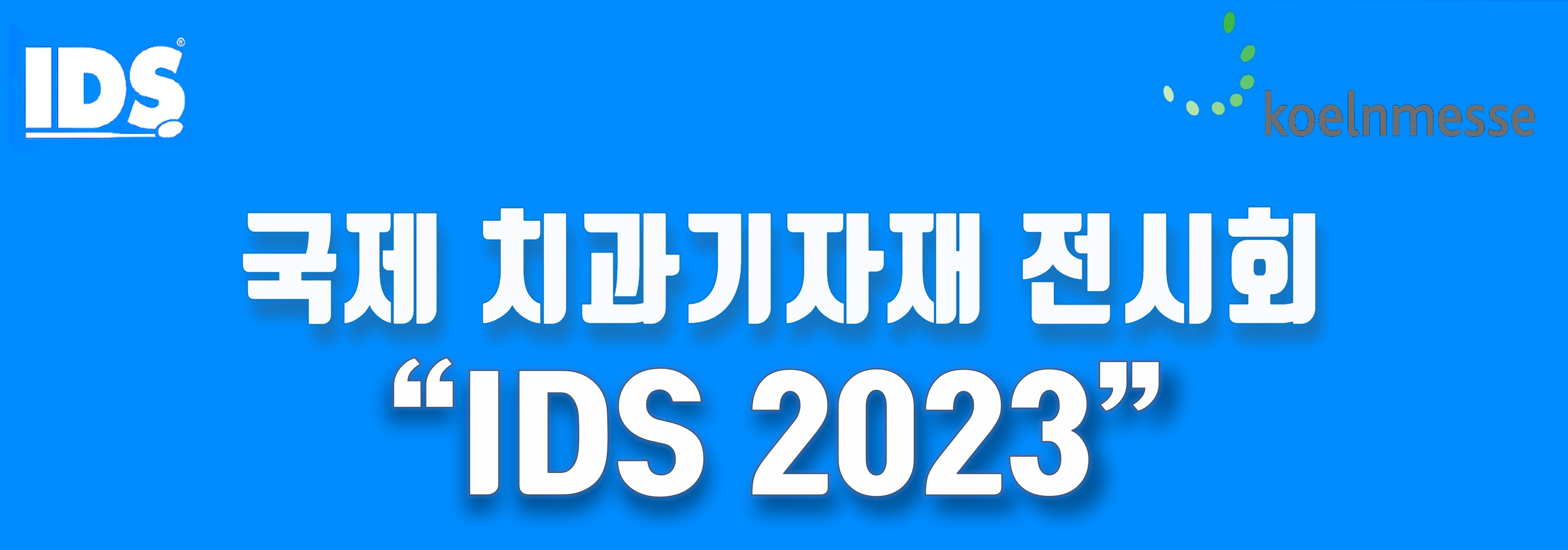 [보도자료] 독일 쾰른 국제 치과기자재전 “IDS 2023” 성황리 폐막, 100년의 위상 증명