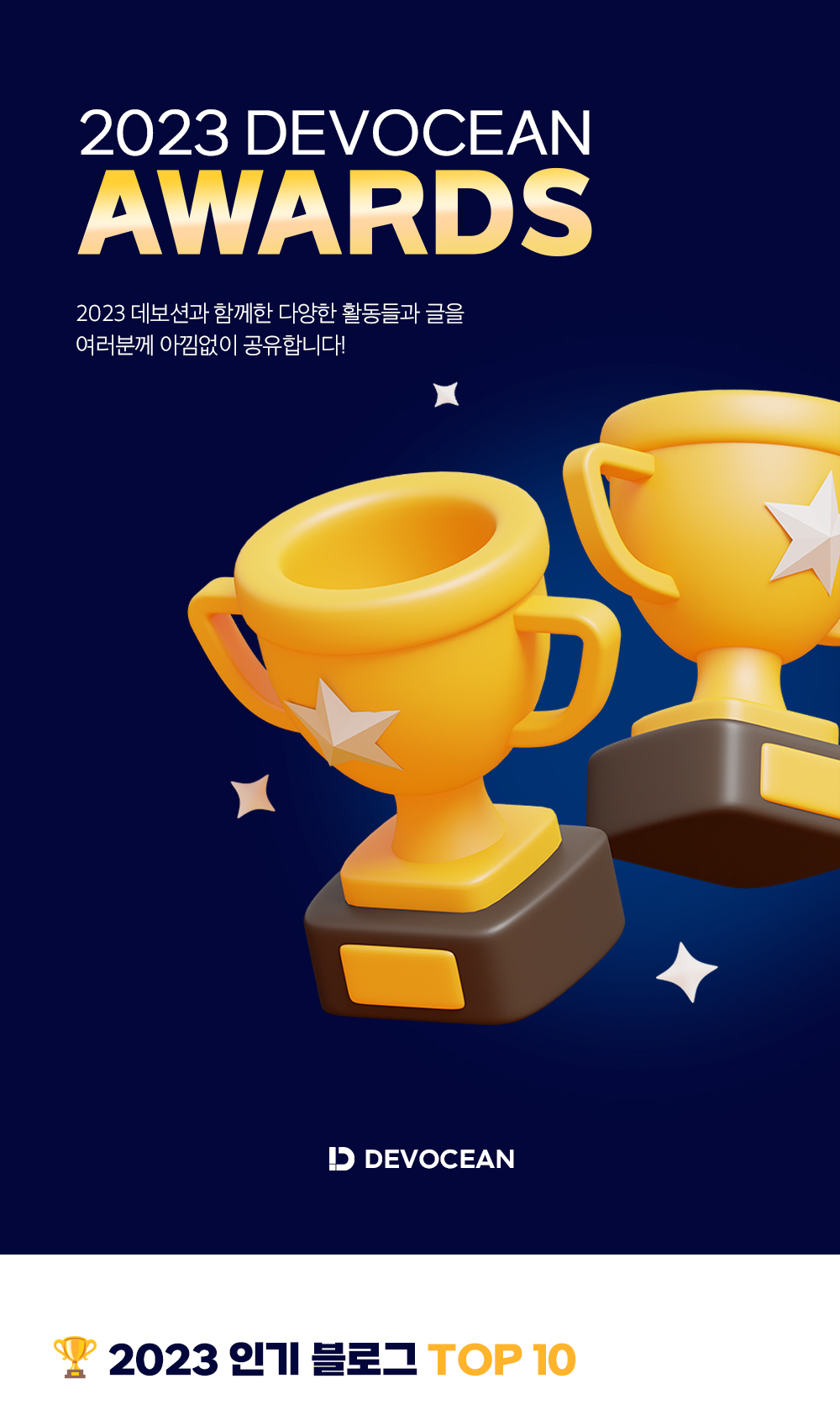 [데보션레터] 2023 DEVOCEAN AWARDS