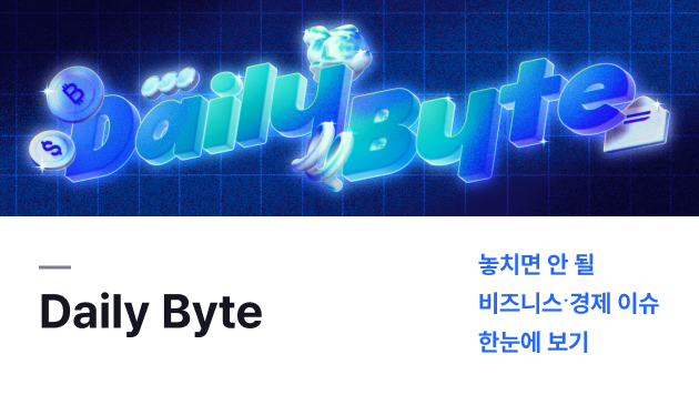 Daily Byte 모아보기